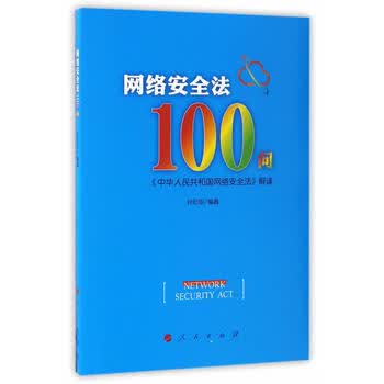 网络安全法100问 孙宏臣 9787010170299 人民出版社
