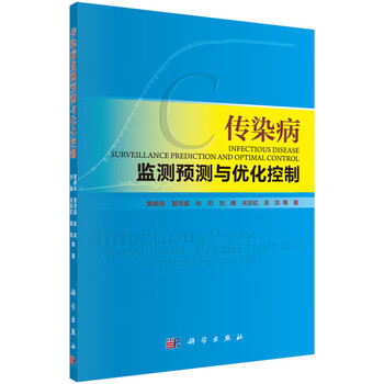 传染病监测预测与优化控制/黄顺祥等