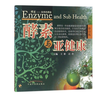 酵素与亚健康(修订版)