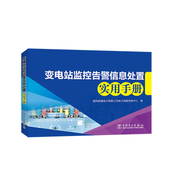 变电站监控告警信息处置实用手册 工业技术 国网新疆电力有限公司电力调度控制中心编 中国电力出版社 9
