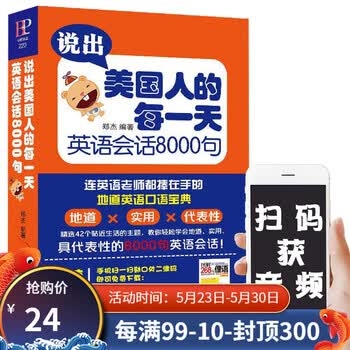 正版 说出美国人的每 英语会话8000句MP3 美式英语口语书籍大全日常生活单词例句会话实例