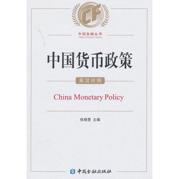 中国货币政策:英汉对照