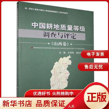 中国耕地质量等级调查与评定:山西卷【人天】 全新正版