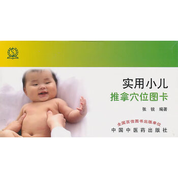 实用小儿推拿穴位图卡【正版图书】