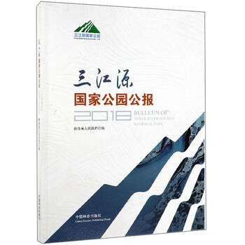 三江源国家公园公报（2018）