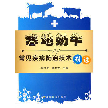 寒地奶牛常见疾病防治技术精选 9787109145009 中国农业出版社 徐世文，李金龙　主编