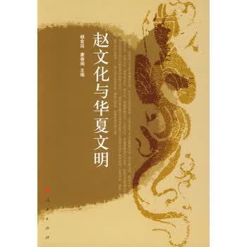赵文化与华夏文明 文化 书籍 分类 民族文化