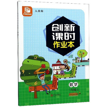 创新课时作业本：数学（二年级上 人教版）