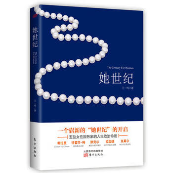 她世纪 王一鸣 9787506098472 东方出版社