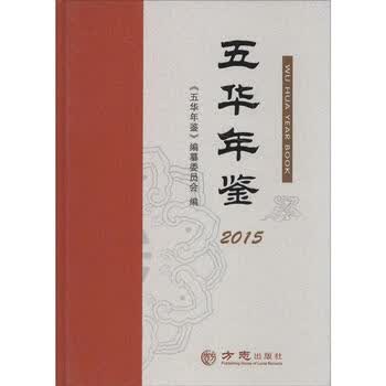 五华年鉴.2015 《五华年鉴》编纂委员会 编