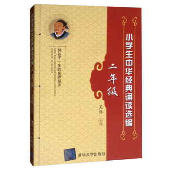 小学生中华经典诵读选编（二年级）