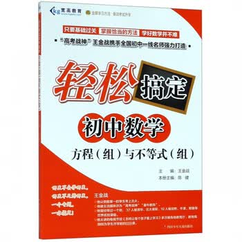 方程组与不等式组/轻松搞定初中数学