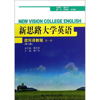 新思路大学英语读写译教程第1册(第3版)/傅广生