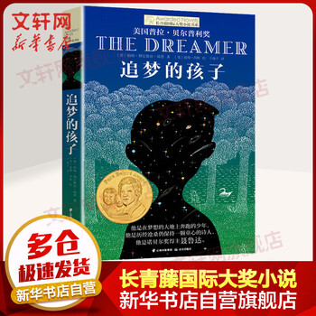 追梦的孩子 长常青藤国际大奖小说书系 美国普拉•贝尔普利奖
