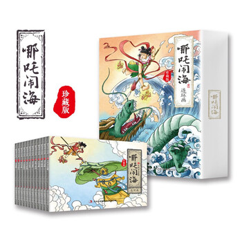 全12册哪吒闹海连环画珍藏版 青少年成人经典怀旧小人书 民间故事儿童文学书籍