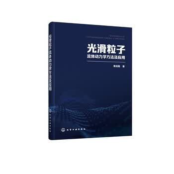 光滑粒子流体动力学方法及应用
