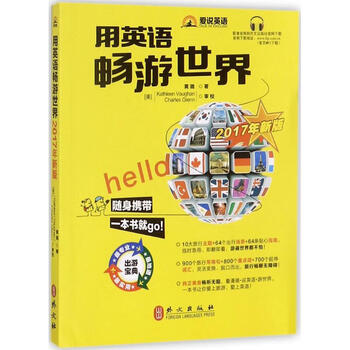 用英语畅游世界(2017年新版)