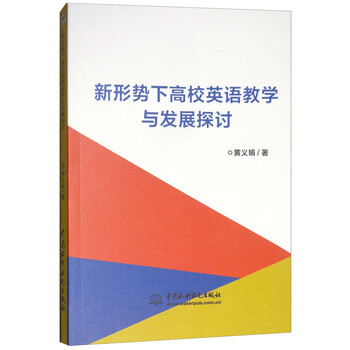 新形势下高校英语教学与发展探讨9787517069102