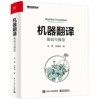 机器翻译：基础与模型(全彩)(博文视点出品) 