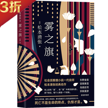 【3折】松本清张小说作品迷雾的旗帜（精装）