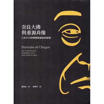 奈良大佛与重源肖像：日本中古时期佛教艺术的蜕变 台版原版 罗森福 石头出版