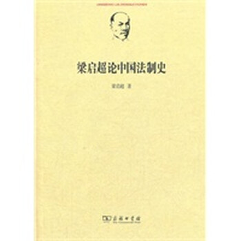 梁启超论中国法制史
