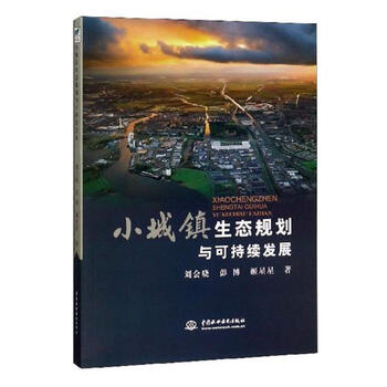 小城镇生态规划与可持续发展 建筑 书籍