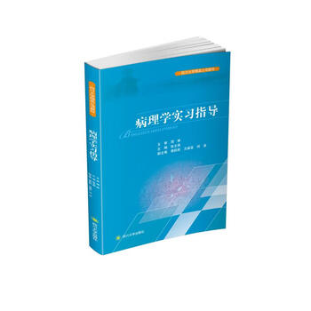 病理学实习指导