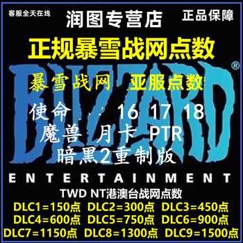 台湾区暴雪战网点数亚服 香港戰網卡 150/450TWD/NT多台 秒发 1300点（DLC拓展8）【图片 价格 品牌 报价】-京东