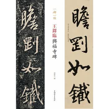 王铎临兴福寺碑(一碑一帖)