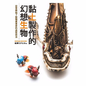 现货台版 黏土制作的幻想生物 黏土造形技法 手工diy书籍