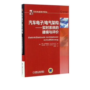 汽车电子电气架构--实时系统的建模与评价(精)/汽车先进技术译丛