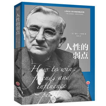   人性的弱点9787547245699吉林文史
