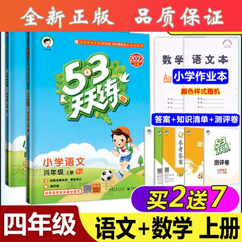 【速发b】预售新版  2022秋五三天天练小学四年级上册语文人教版数学苏教版53天天练4年级上册语文数学同步训练册小学教辅 四年级上（语文+数学） 小学四年级