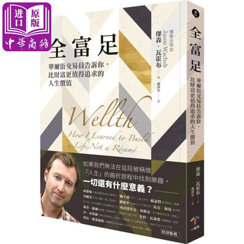 全富足：华尔街交易员告诉你，比财富更值得追求的人生价值 台版原版 杰森瓦霍布  一起来出版