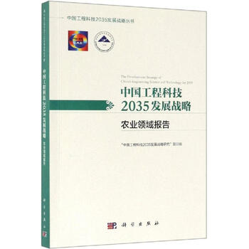 中国工程科技2035发展战略.农业领域报告