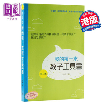 港台原版 我的第一本教子工具书 （第二版）珍妮 香港三联 亲子教育
