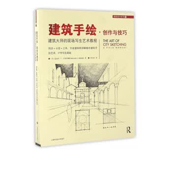 建筑手绘创作与技巧(建筑大师的现场写生艺术教程)/建筑设计系列