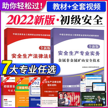 2022初级注册安全工程师资格考试教材  全国注安师正版考试教材用书 下单备注专业 金属与非金属矿山安全