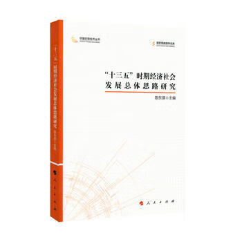 “十三五”时期经济社会发展总体思路研究(中国宏观经济丛书) 国家宏观经济研究院课题组 9787010