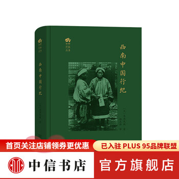 西南中国行纪 鸟居龙藏 著 社会科学 人类学 中信书店