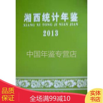 湘西统计年鉴2013