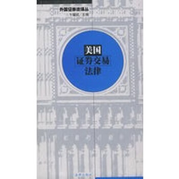 美国证券交易法律外国证券法译丛