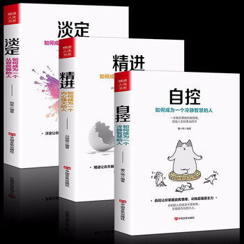 正版3册 淡定+精进+自控 教你如何把握生活节奏优雅前行的书 励志情绪个人修养成长书 马伯庸推荐心理