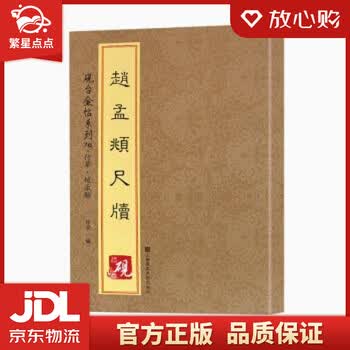 【新华正版】 砚台金帖系列·行草·赵孟頫尺牍 [中]徐宇 江苏凤凰美术出版社