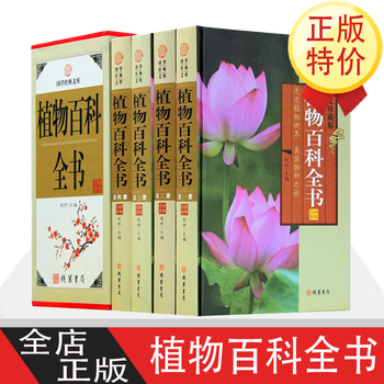 植物百科全书 4卷 科普读物 植物百科知识全书 图文收藏版 青少年学生可看课外科普图书 国学藏书文库