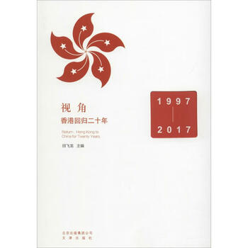 视角：香港回归二十年:1997-2017 9787805546650 田飞龙 文津出版社 全新正版