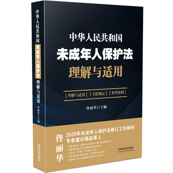 中华人民共和国未成年人保护法理解与适用