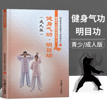 健身气功 明目功成人版 国家体育总局健身气功管理中心人民体育出版社太极武术气功体育运动书籍武术书籍大全内功书籍