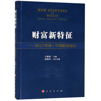 财富新特征：2017青岛·中国财富论坛